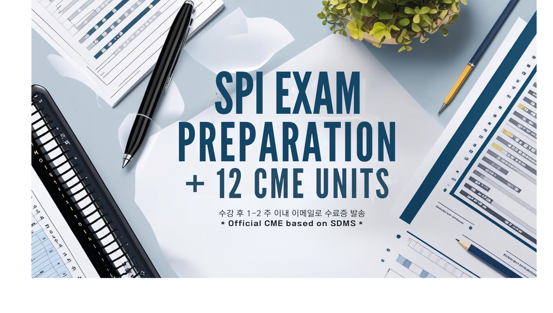 SPI 시험 CME 과정 - KRDMS 한국의료초음파연수원